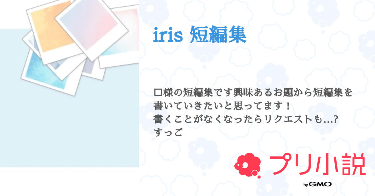 iris 短編集 - 全1話 【連載中】（-彼花-さんの小説） | 無料スマホ夢小説ならプリ小説 byGMO